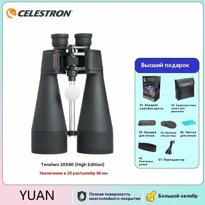 Бинокль Celestron SKYMASTER, 20х, диаметр объектива 80 мм, черный
