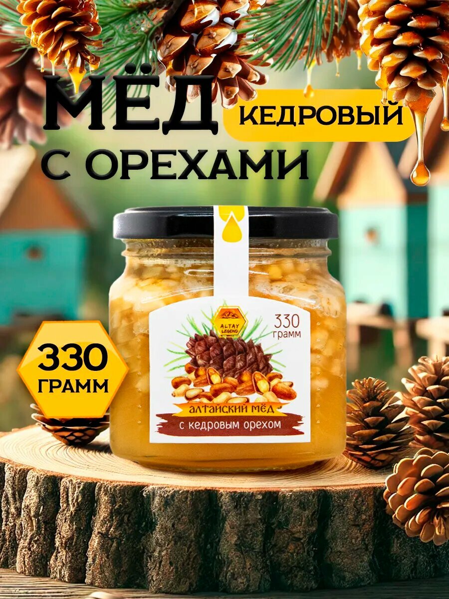 Мёд с Кедровым орехом 330 гр в подарок Легенда Алтая