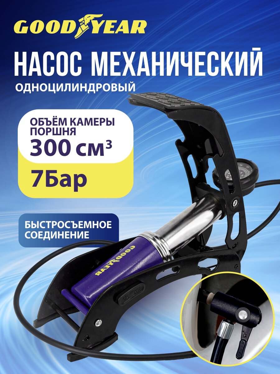 Ножной насос Goodyear GY-F1C, для авто и велосипеда, 1 цилиндр, манометр, 60 см