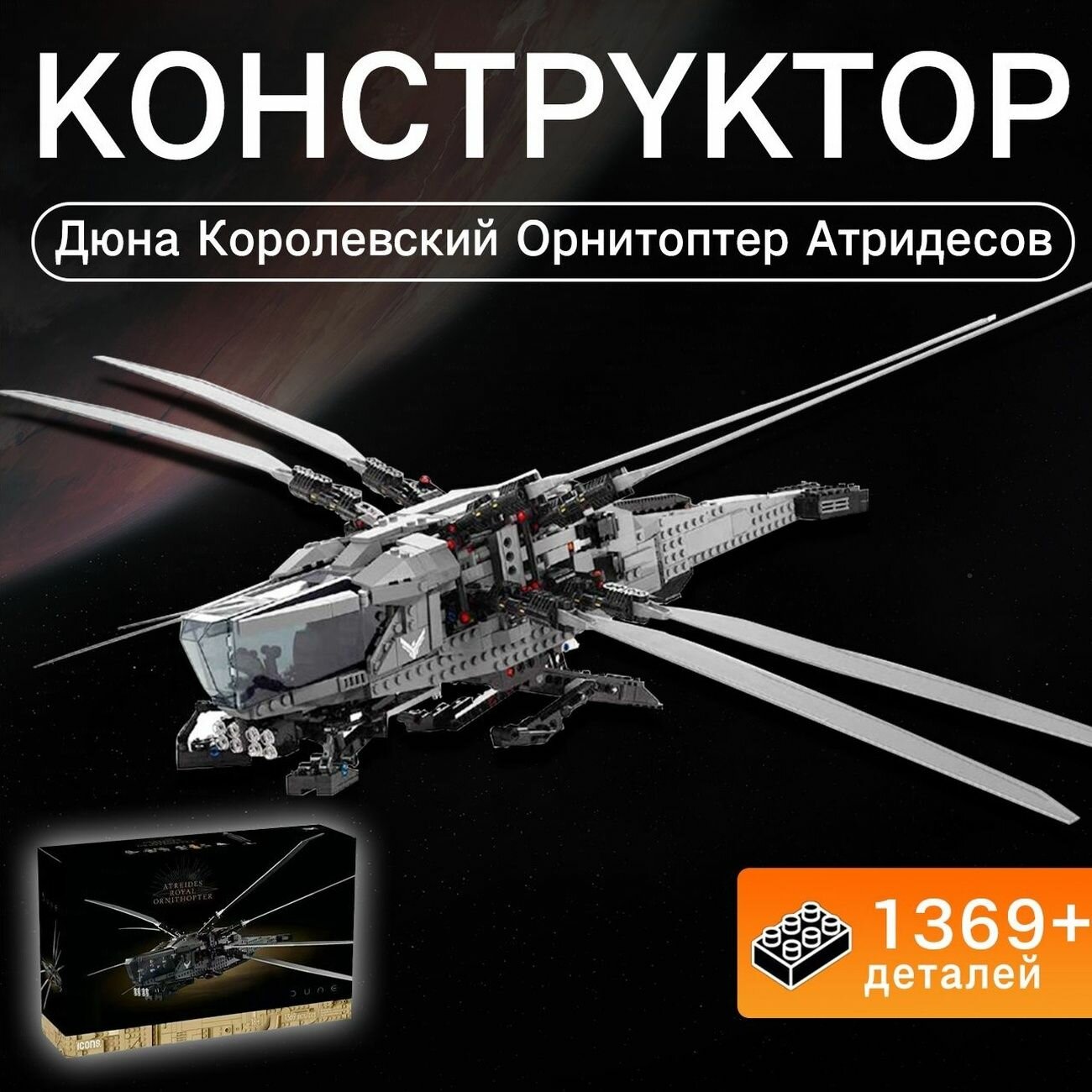Конструктор Креатор Королевский Орнитоптер Атридесов, 1369 деталей (Дюна, Icons, совместимый, совместим с сreator, подарок для мальчиков)