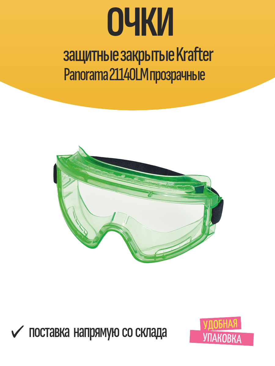 Очки защитные закрытые Krafter Panorama 21140LM прозрачные