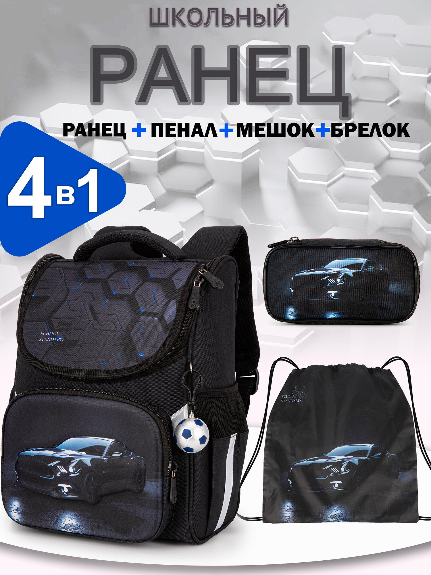 Ранец School Standard школьный для мальчика первоклассника, набор 4 в 1 в начальную школу с анатомической спинкой