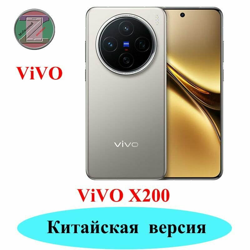 Смартфон, ViVO X200 CN 6,67 дюйма 32 МПикселей Dimensity 9400 5800 мАч 12GB +512GB, титановый цвет