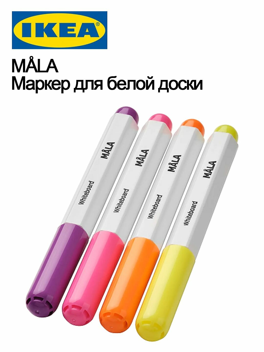 Маркер для белой доски IKEA M LA Гладкое письмо Легкое стирание