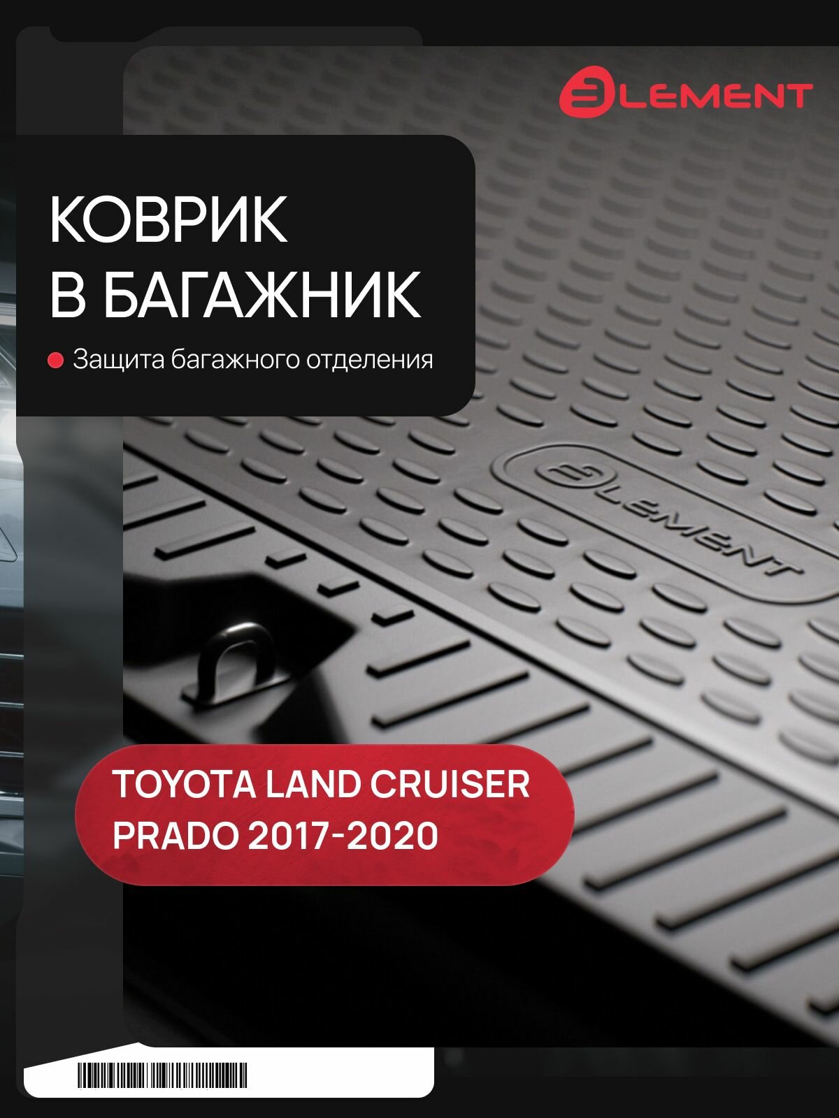 Коврик в багажник для TOYOTA Land Cruiser Prado (150 р) 2017-2020 Внед. 5 дв. 1шт. (полиуретан, бежевые) / Тойота Ленд крузер прадо