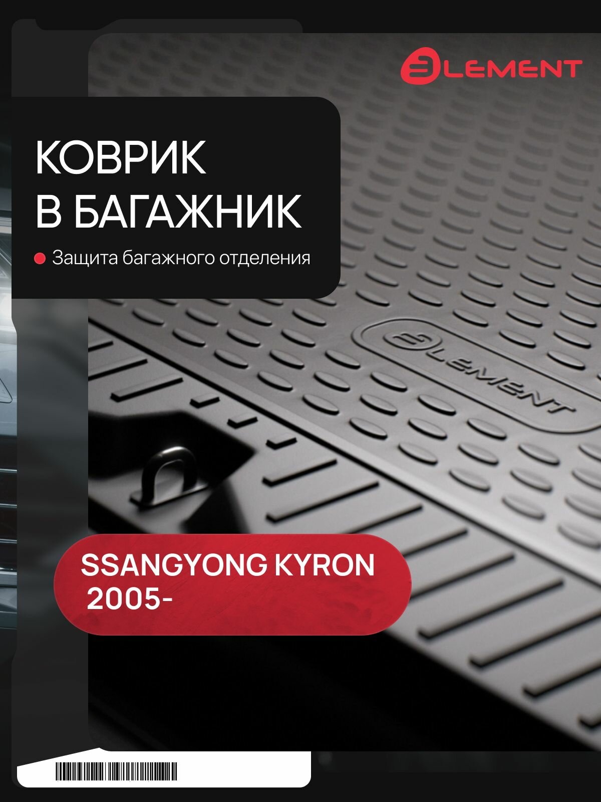 Коврик в багажник SSANG YONG Kyron 2005-, внед. (полиуретан) / Саньенг Кайрон