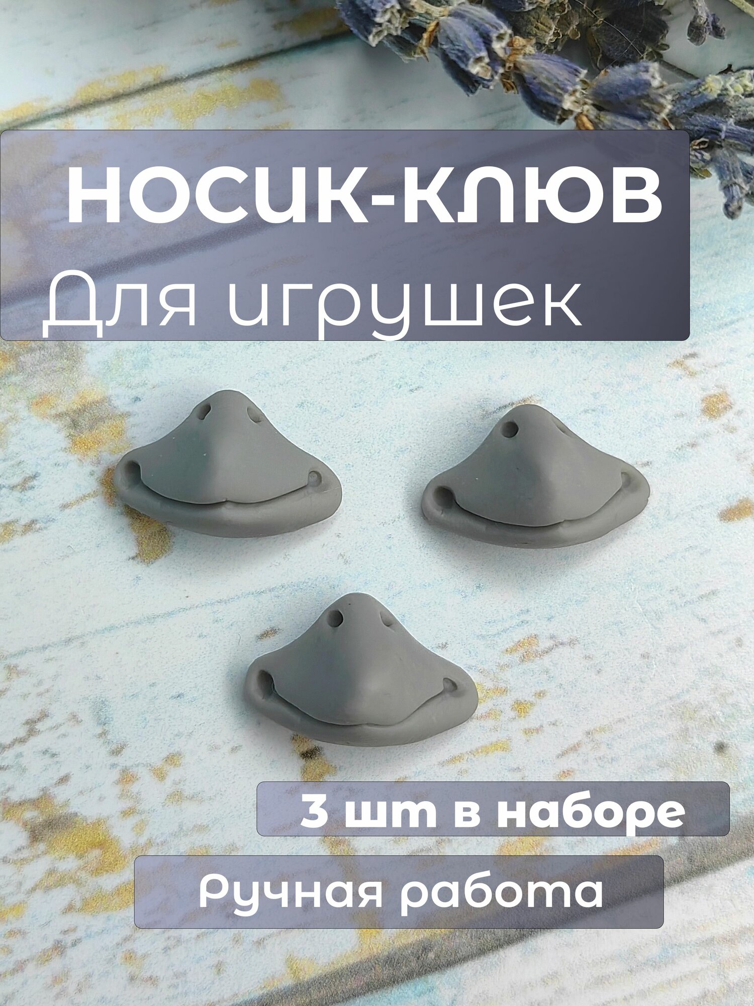 Носик клюв для игрушек, ручная работа, 18*11мм, в комплекте 3шт, серый