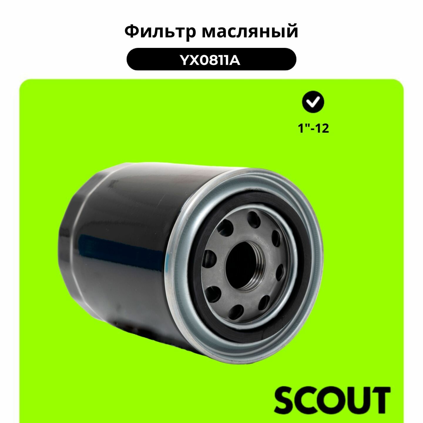 Фильтр масляный SCOUT YX0811A 1"-12