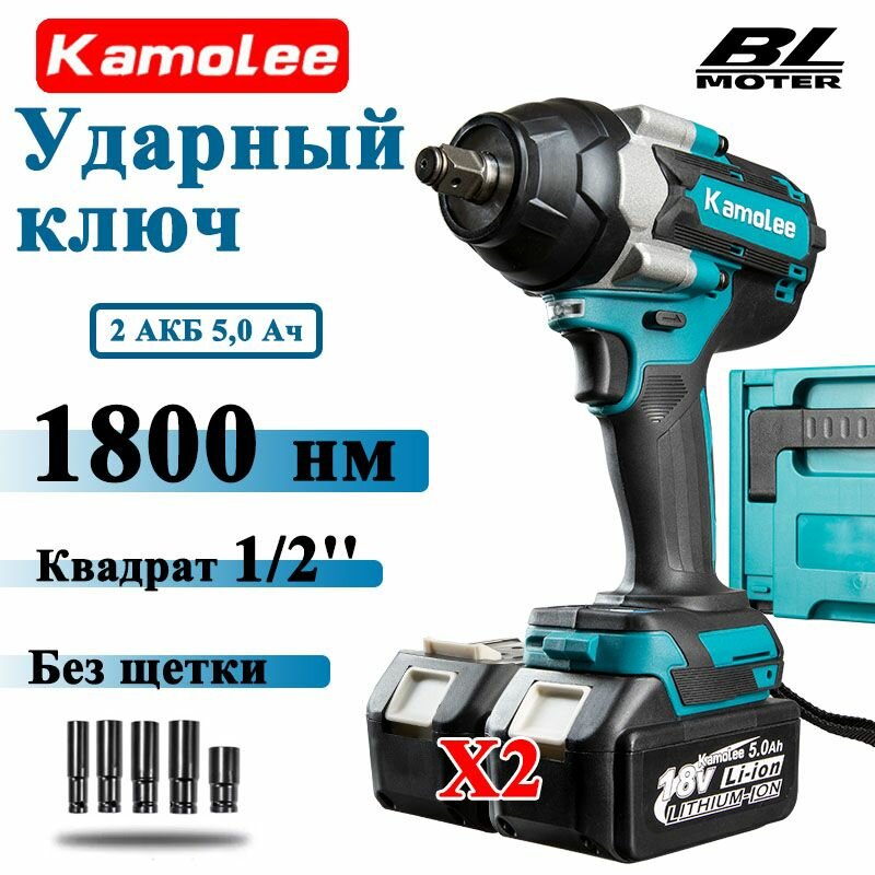 1/2'/1800Нм гайковерт аккумуляторный ударный Kamolee DTW700(2 АКБ 5,0 Ач,5 * торцевой ключ, пластиковая коробка)