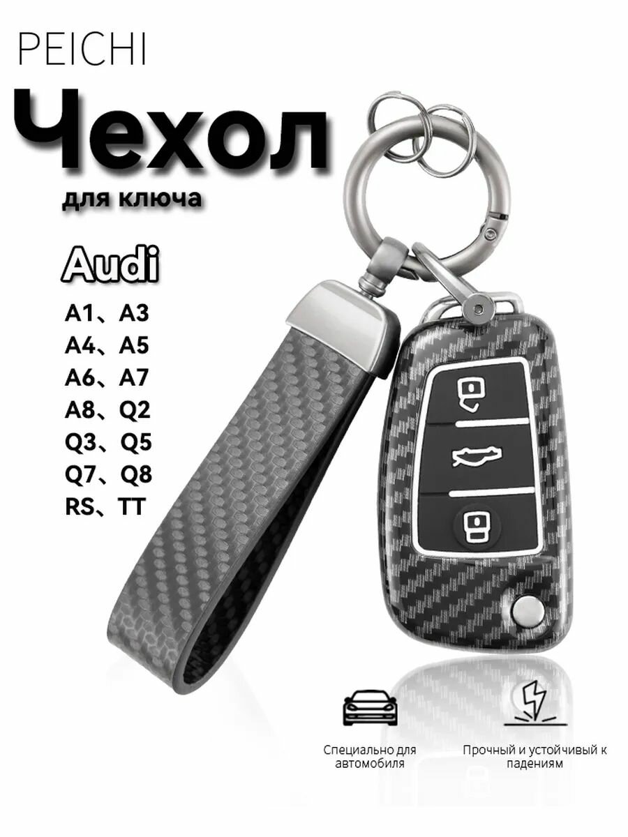 Чехол для ключа Audi A1, A3, A4, A5, A6, A7, A8, Q2, Q3, Q5, Q7, Q8, RS, TT