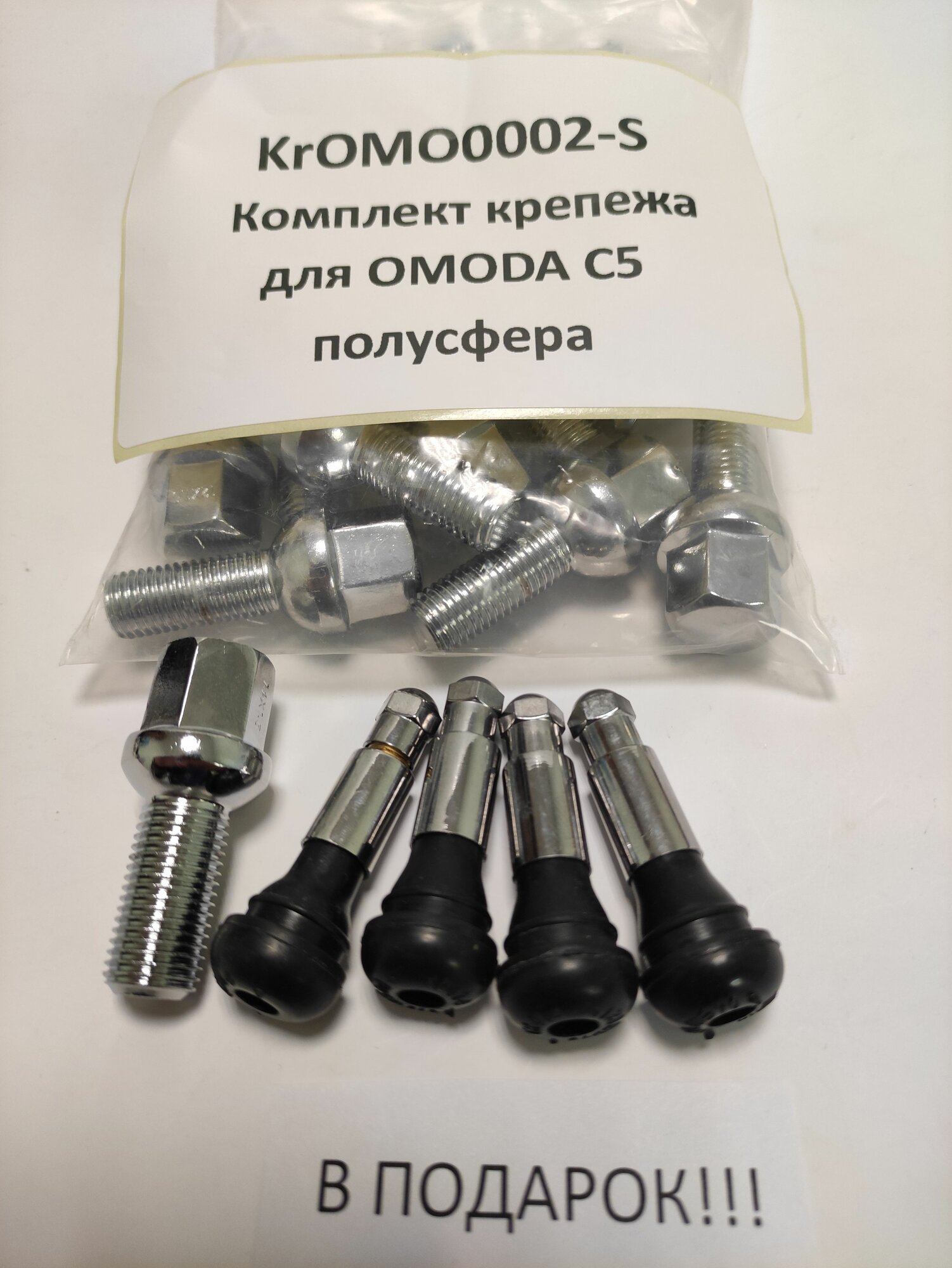 Комплект крепежа для OMODA C5 - болт сфера хром арт. KrOMO0002-S