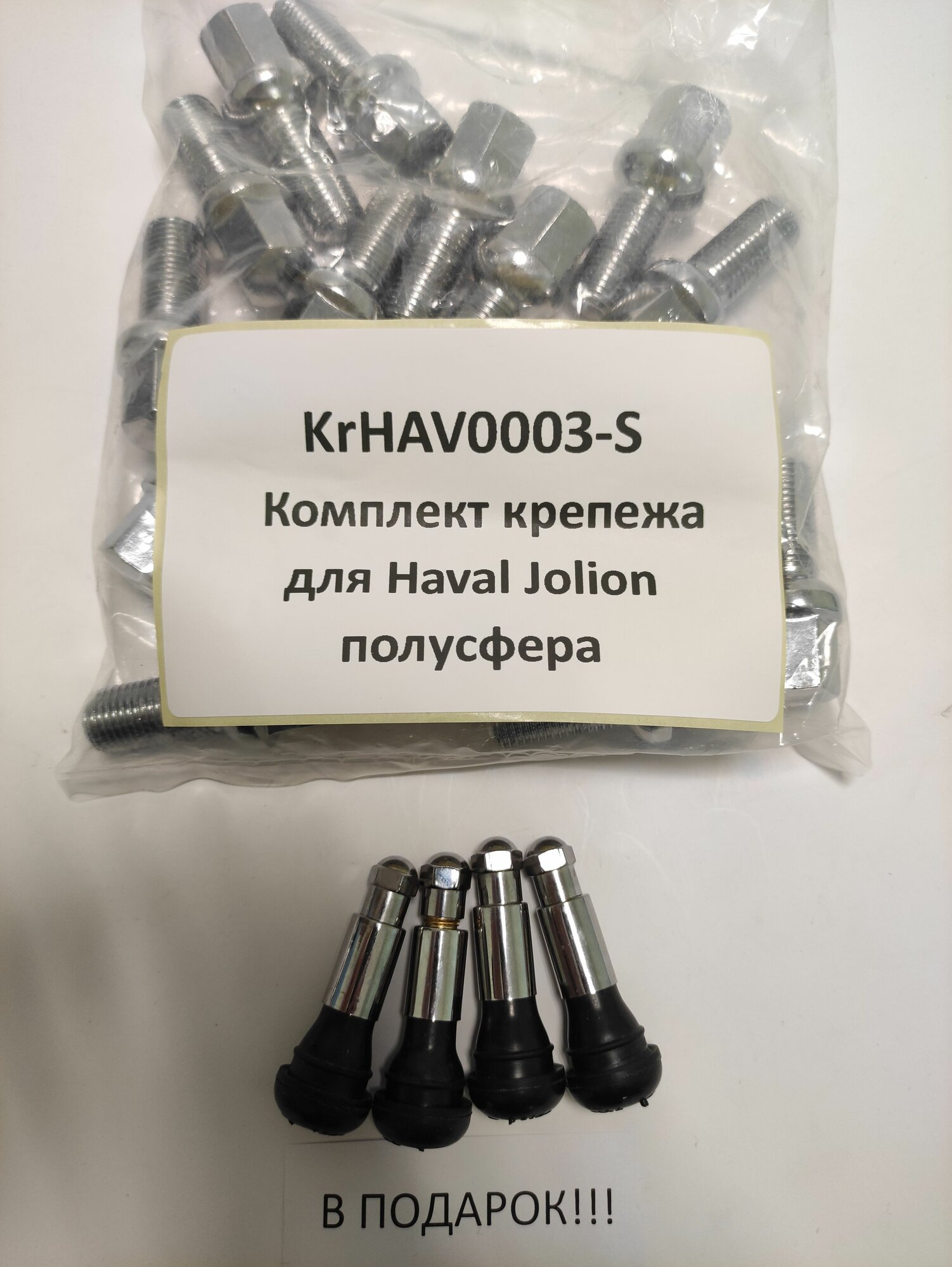 Комплект крепежа для Haval Jolion - болт сфера хром арт. KrHAV0003-S