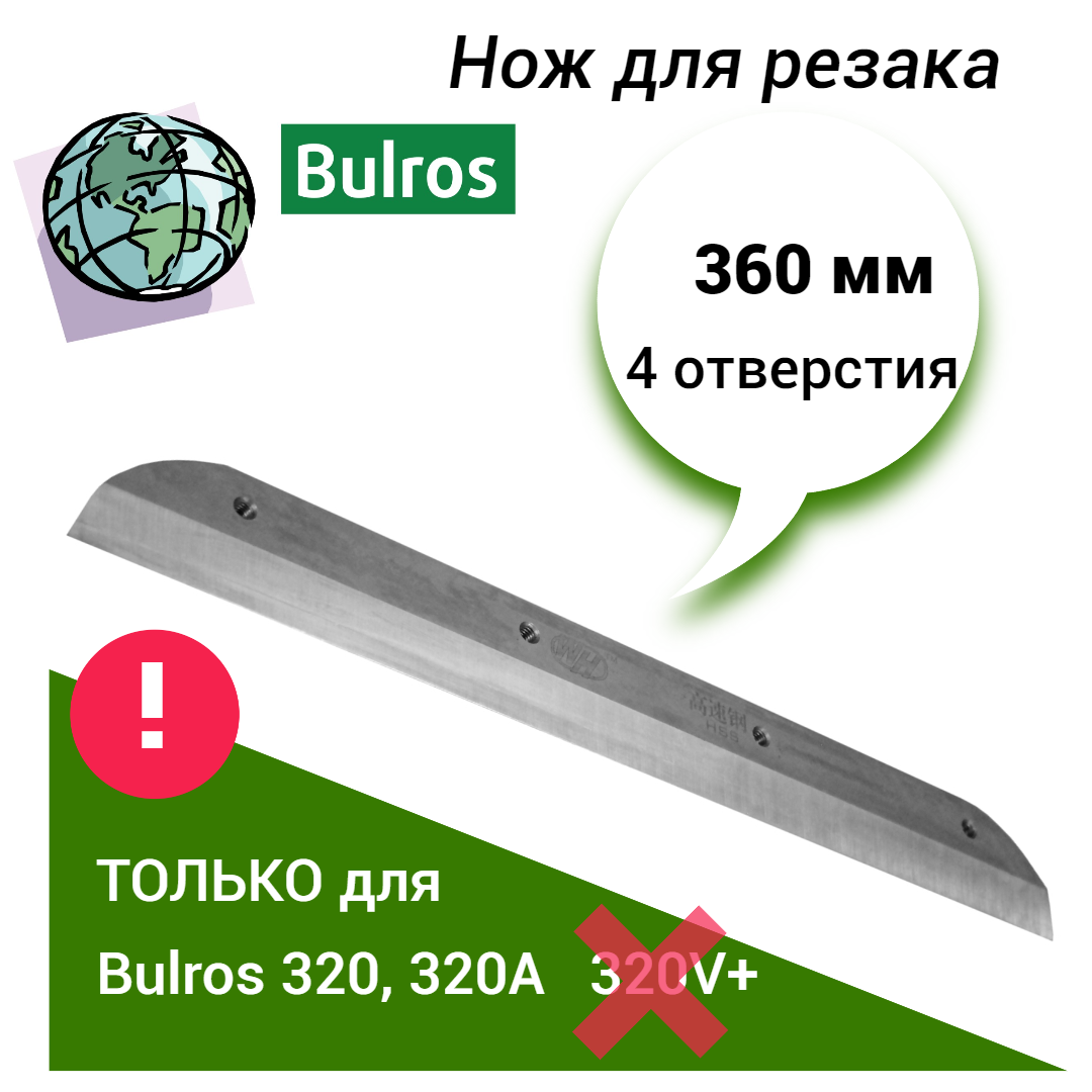 Нож Bulros для резака Bulros 320 и 320A (360 мм, 4 отверстия)