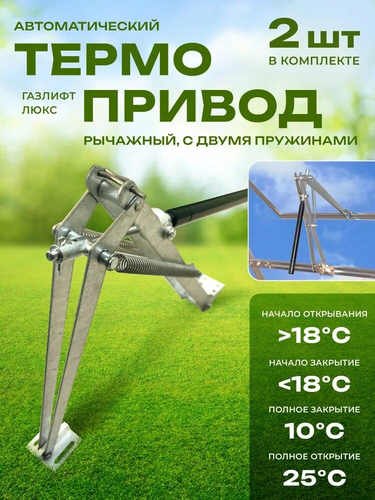 Автомат для проветривания теплицы / Термопривод люкс с доводчиком для дверей и форточек