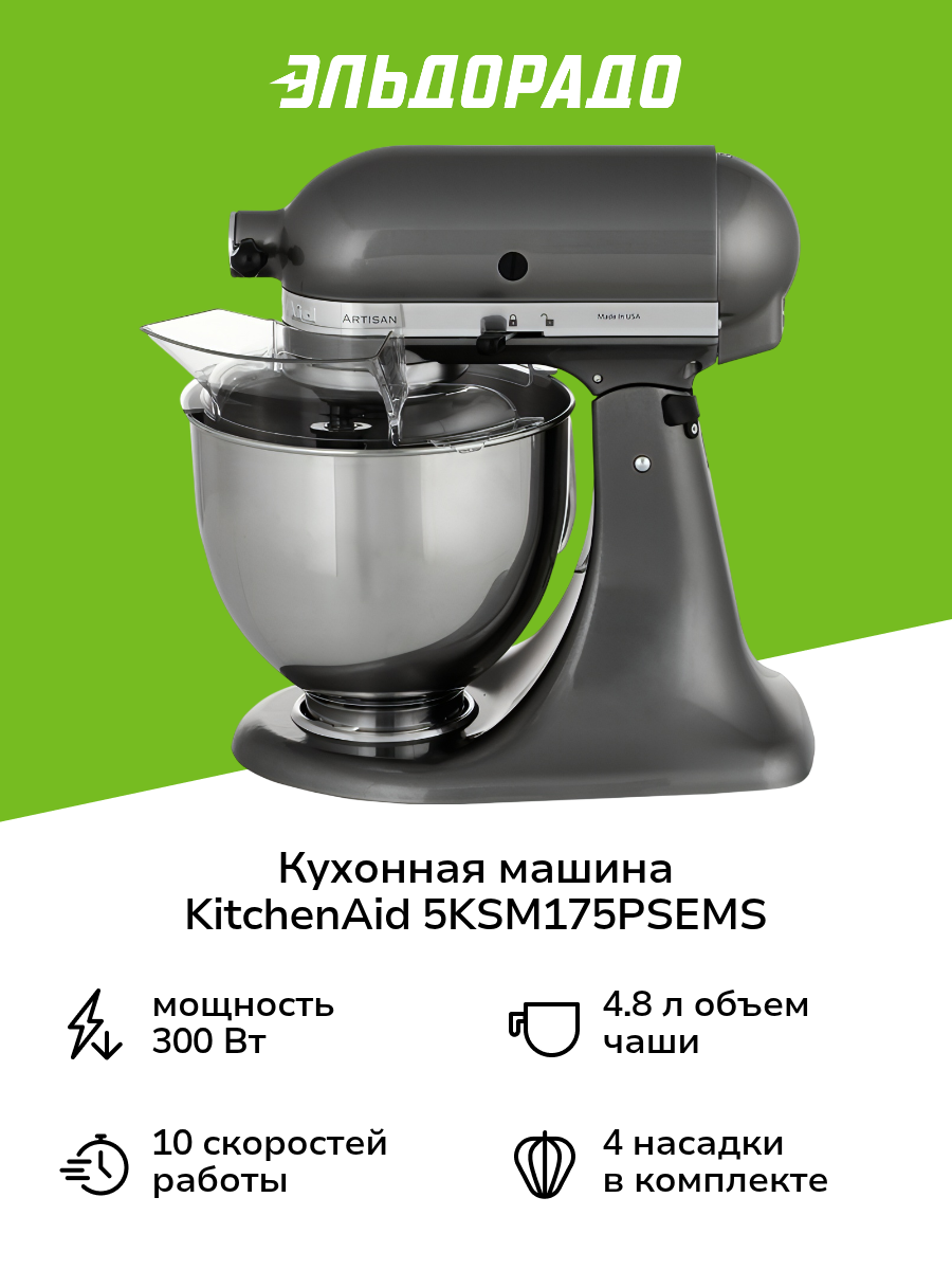 Кухонная машина KitchenAid 5KSM175PSEMS