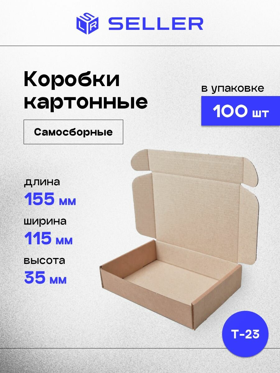 Коробки самосборные картонные 15,5x11,5x3,5 см, 100 шт.