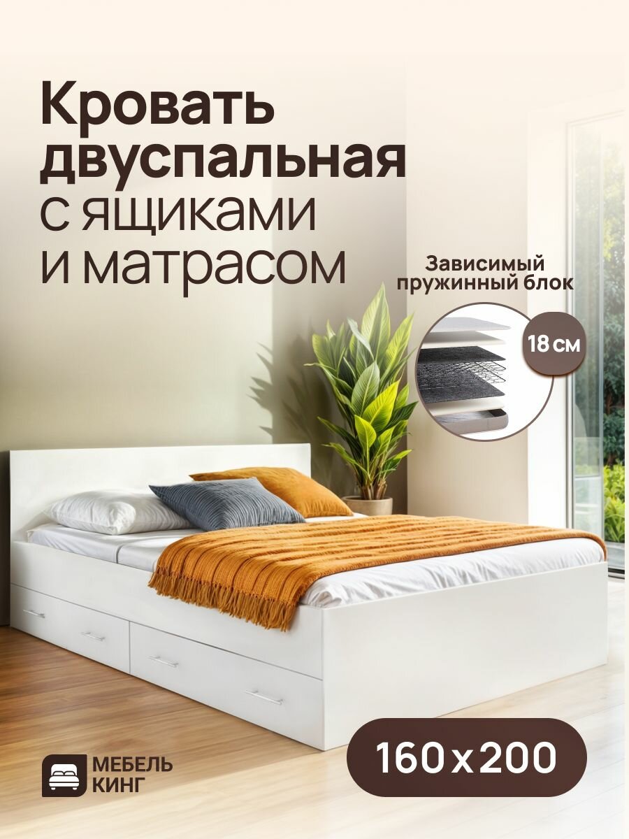 Двуспальная кровать с ящиками с ортопедическим матрасом 160х200 Амелина, зависимые пружины, белый