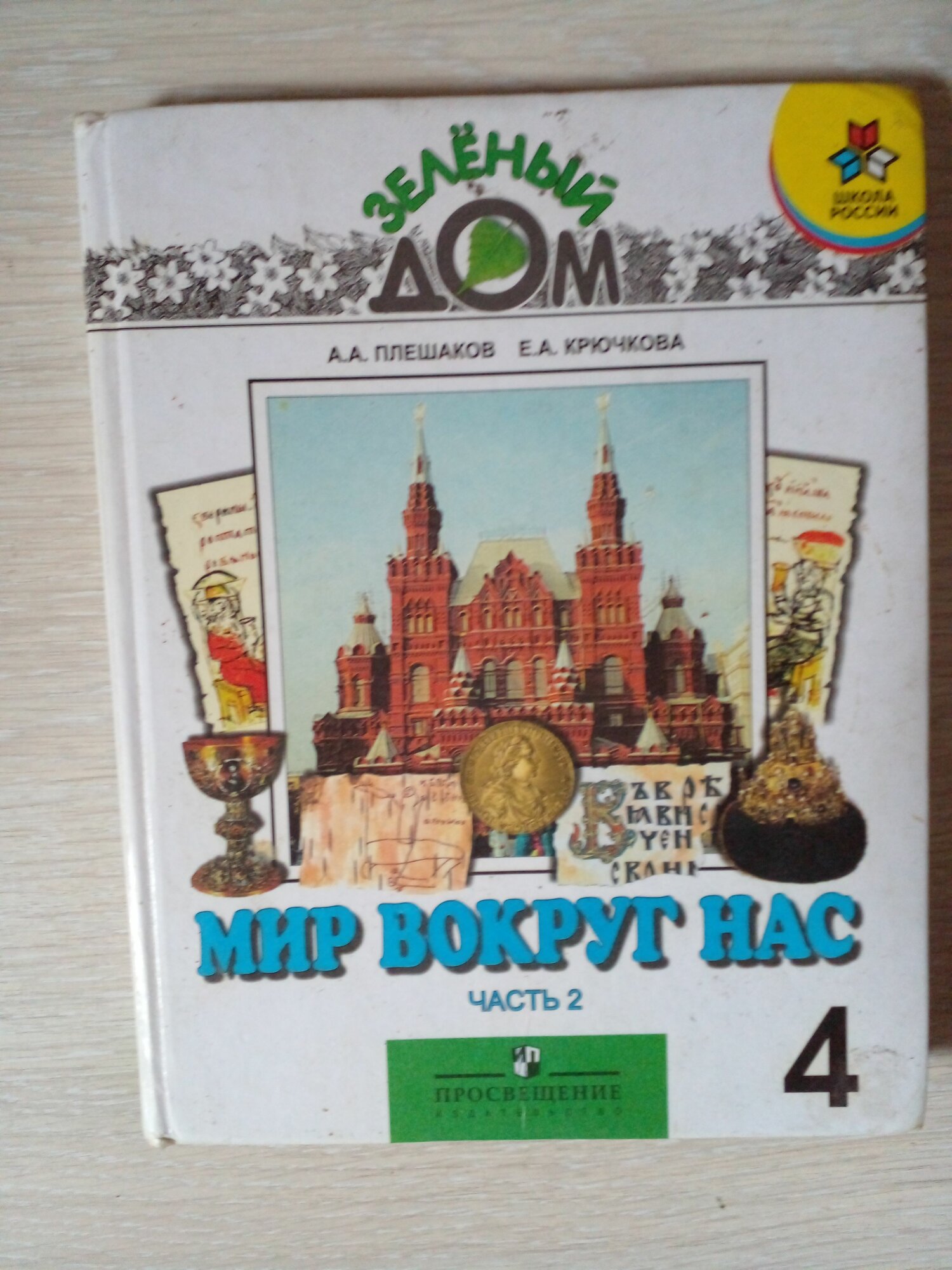 Мир вокруг нас. 4класс. Часть 2.