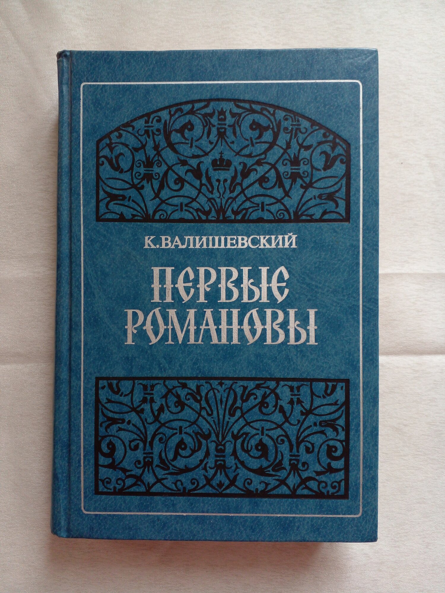 Первые Романовы.