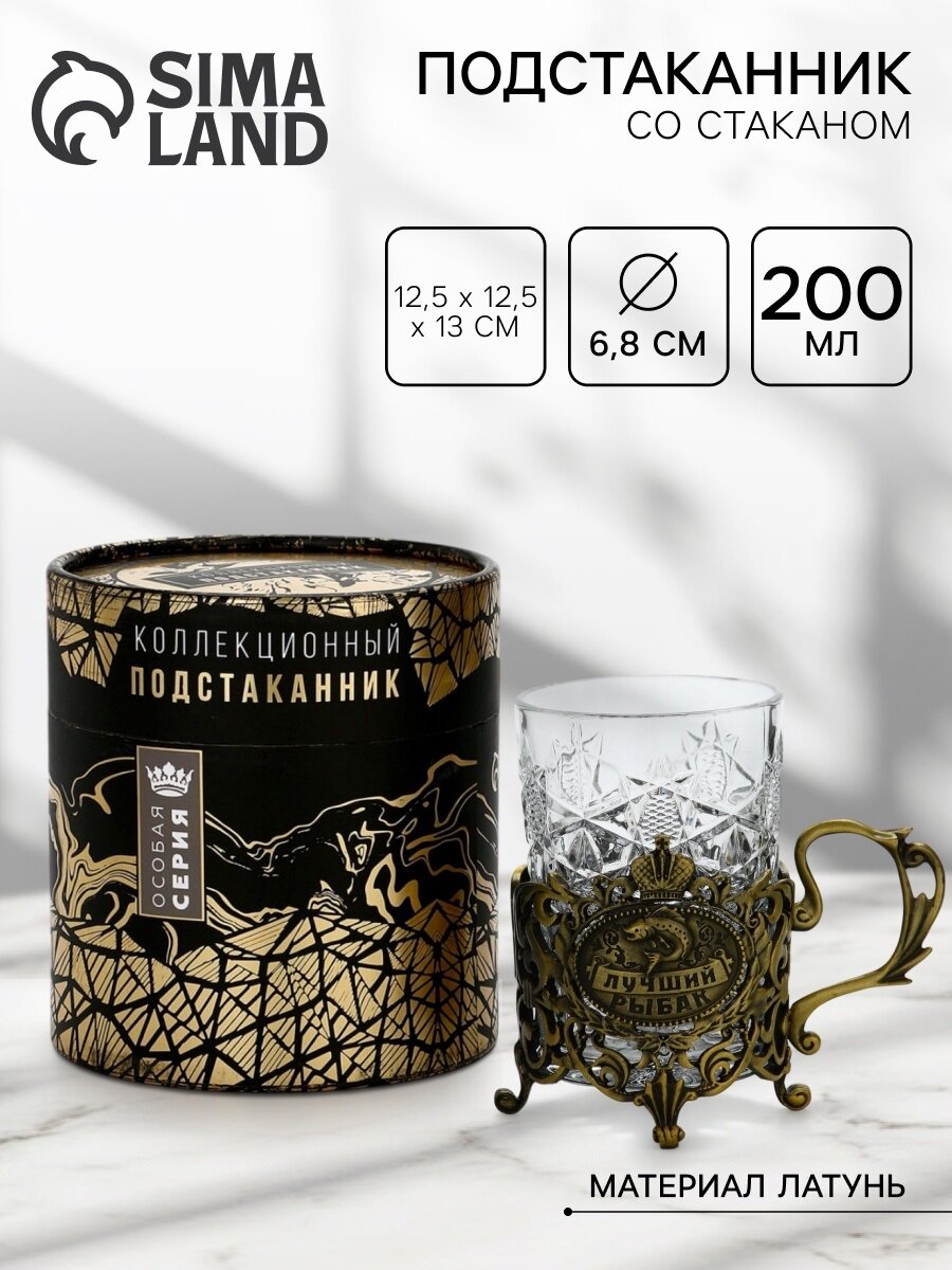 Подстаканник со стаканом "Лучший рыбак", коллекционный, в подарочной упаковке