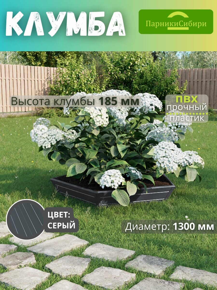 Парники Сибири/Клумба из ПВХ, пластика, "Пятиугольник", диаметр 1300 мм, высота 185 мм, Цвет: Серый Графит