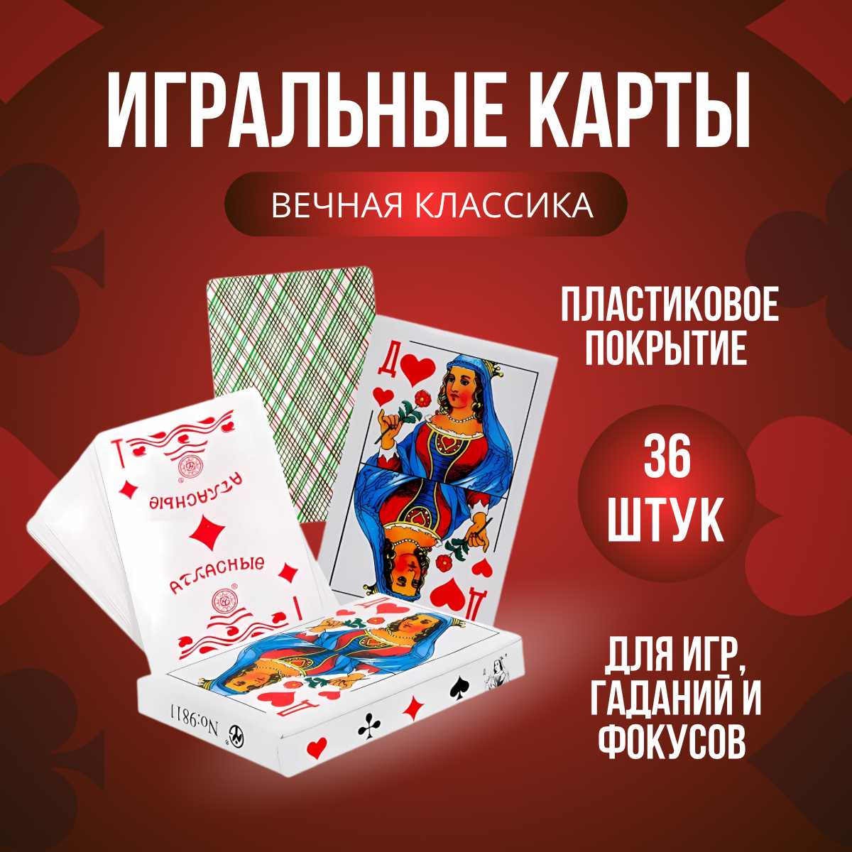 Атласные игральные карты / 36 шт. / 6.0 см Х 8.0 см