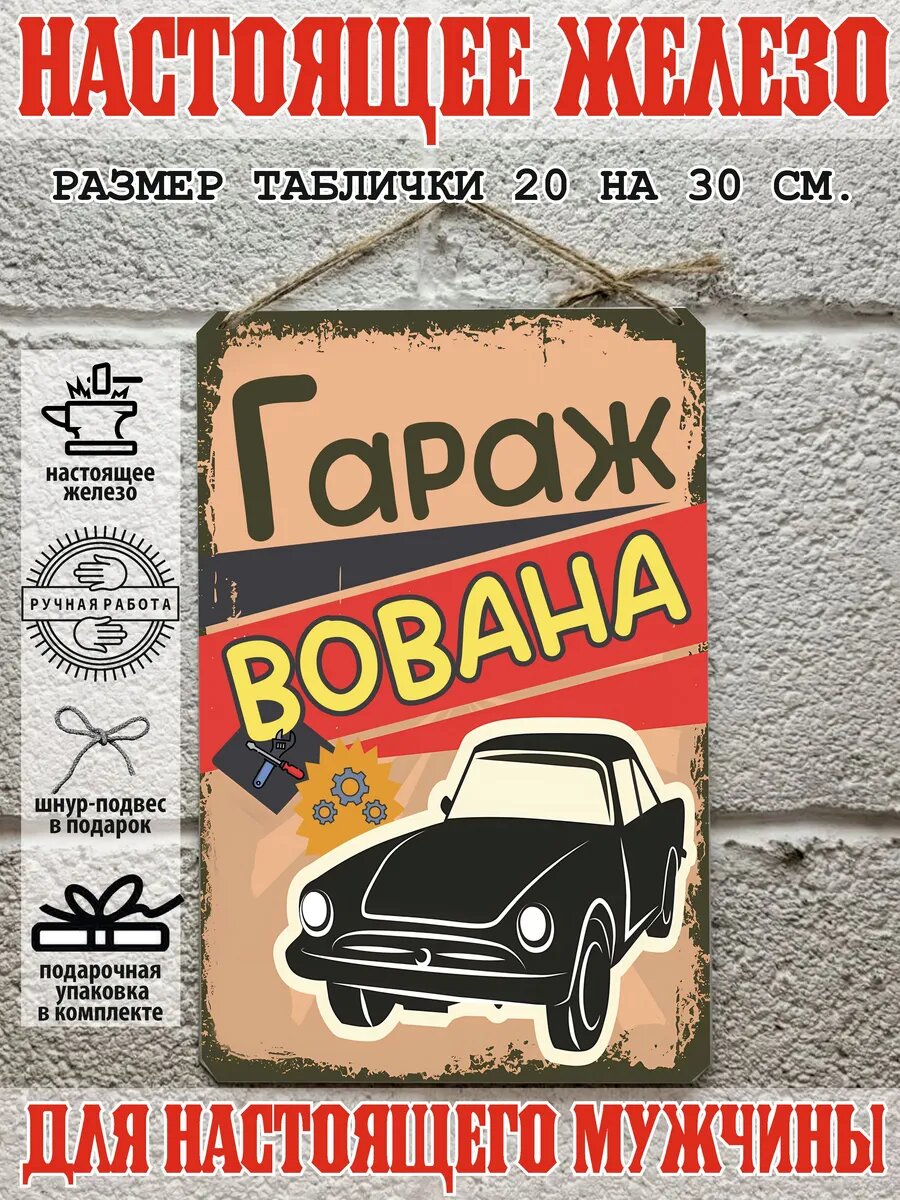 Табличка для гаража с именем Вован, металл, 20х30 см. готовый подарок
