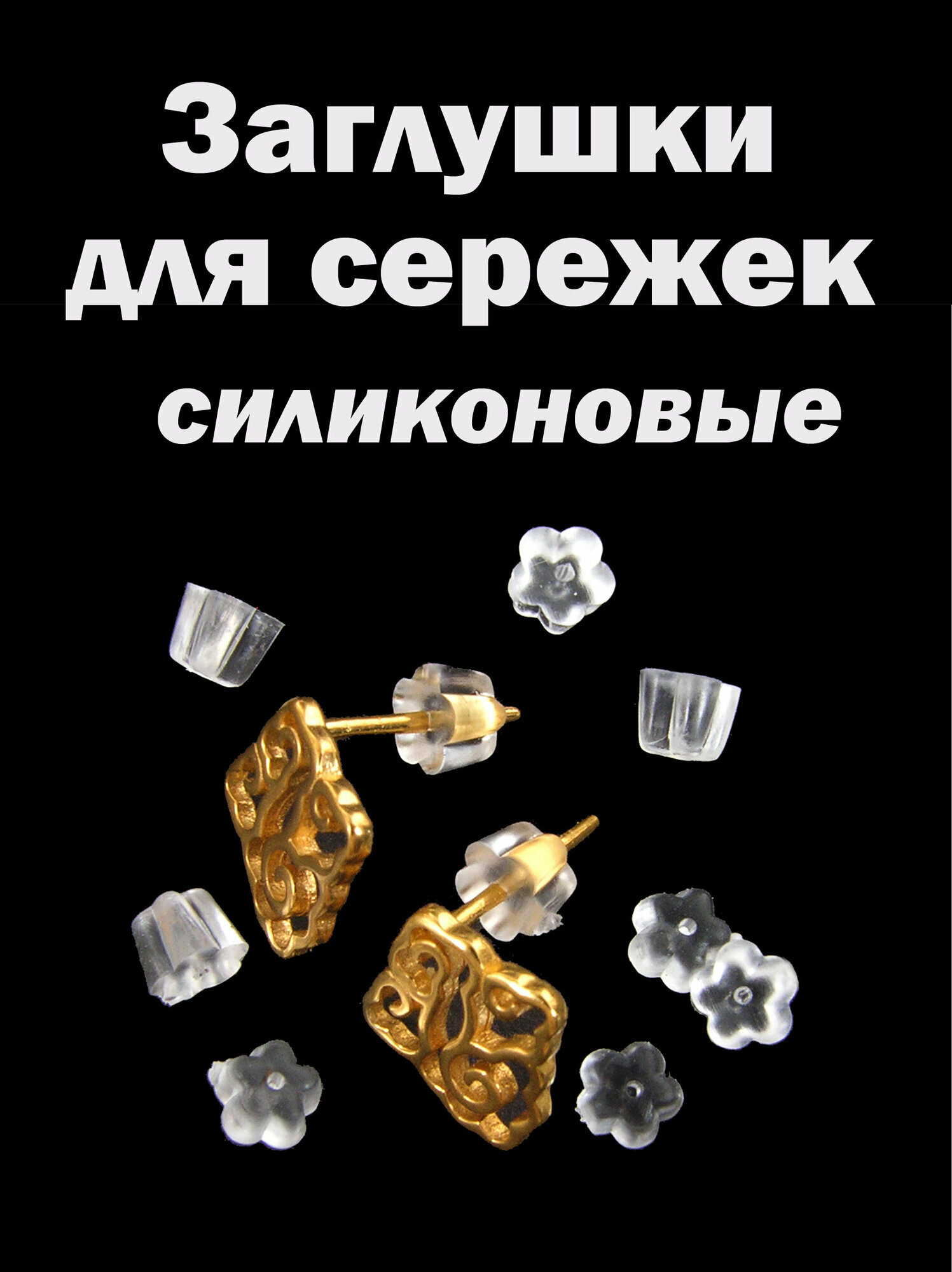Заглушки для сережек силиконовые Daisy 3x4 мм (20 шт) застежки для сережек гвоздиков, прозрачные фиксаторы для пусет пусет фиксаторы для сережек заглушки силиконовые