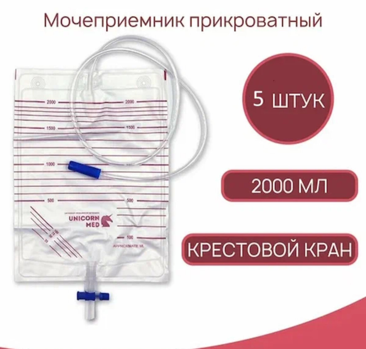 Мочеприемник прикроватный на 2 литра, упаковка 5 штук