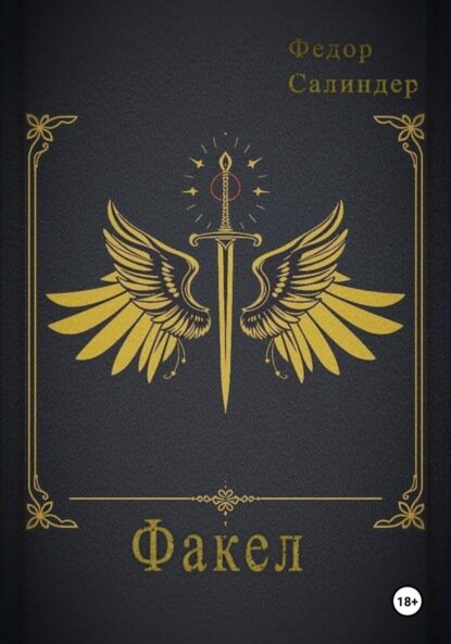 Факел [Цифровая книга]