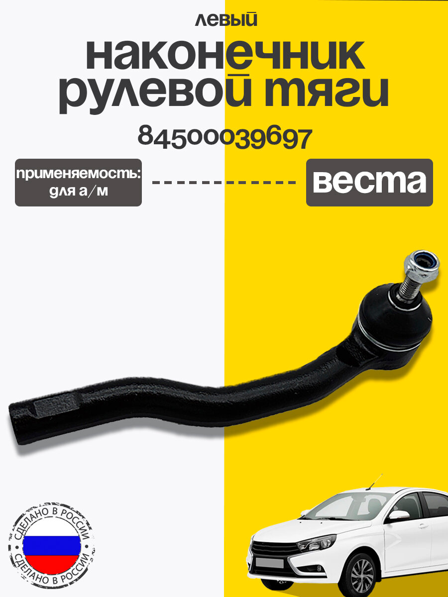Наконечник рулевой тяги левый для автомобиля Лада Веста 84500039697