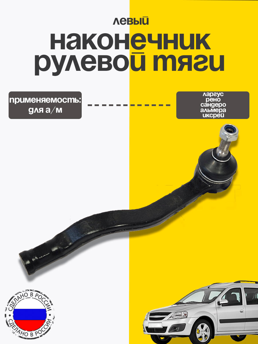 Наконечник рулевой тяги левый для а/м Лада Ларгус, Логан 6001547610