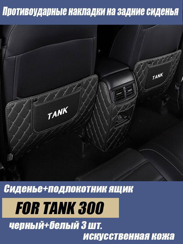 TANK300 Автомобильный чехол на Передние сиденья, Искусственная кожа, 3 шт.
