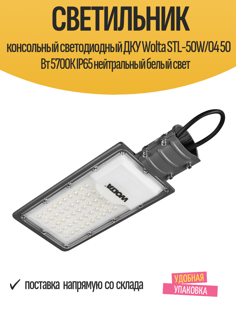 Светильник консольный cветодиодный ДКУ Wolta STL-50W/04 50 Вт 5700К IP65 нейтральный белый свет