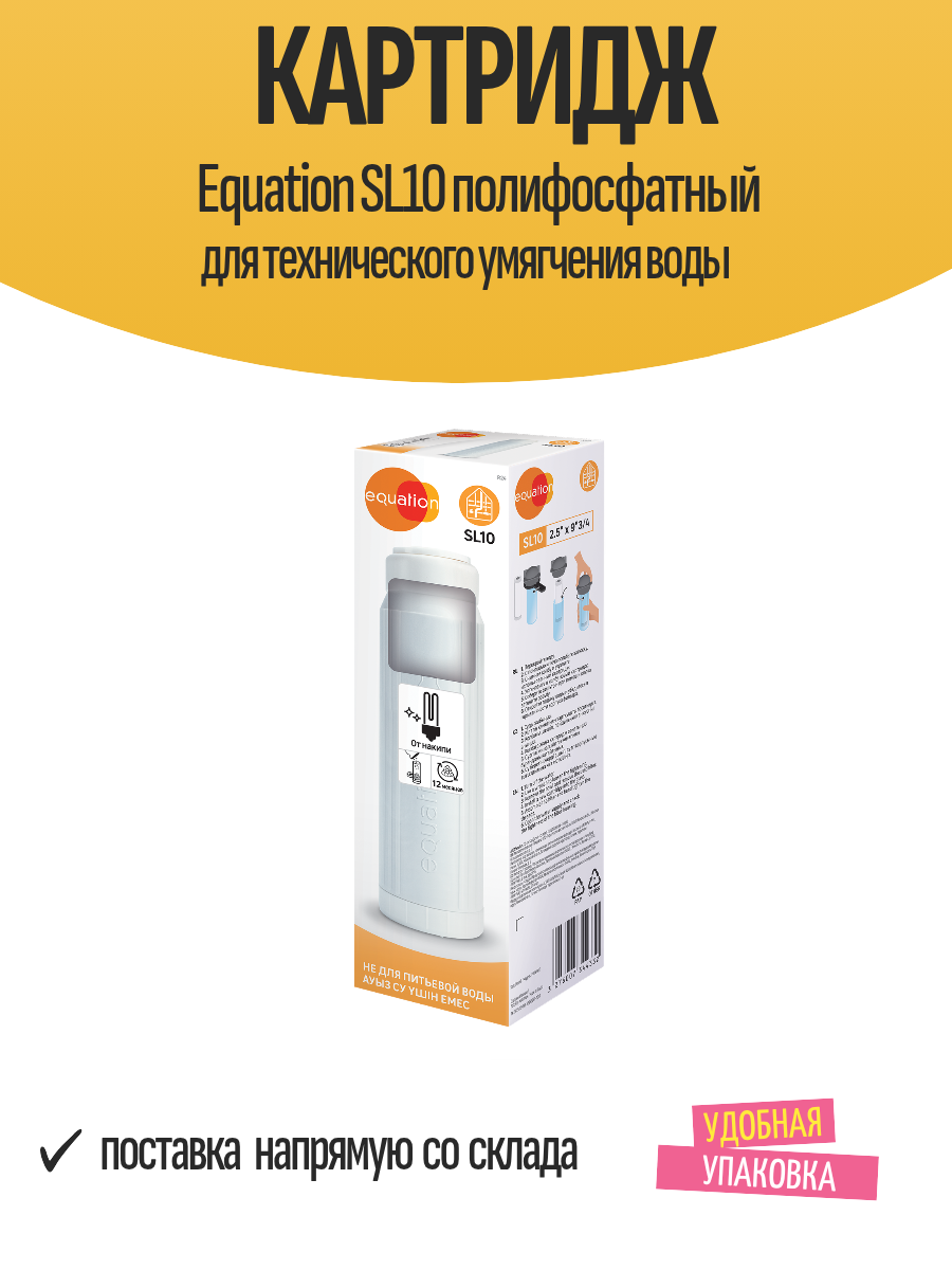 Картридж Equation SL10 полифосфатный для технического умягчения воды