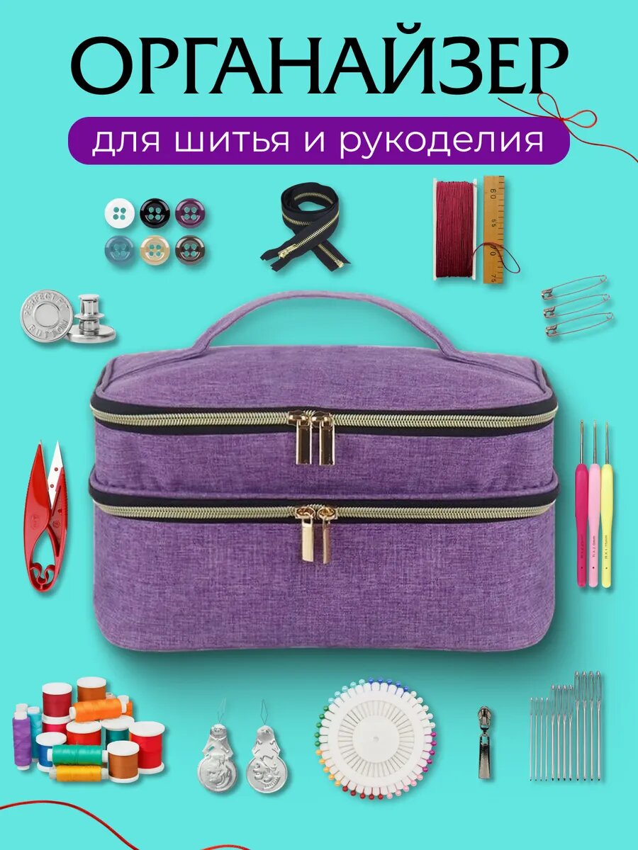 Сумка-органайзер LoveHobby, для шитья, 30x20x15,5см, фиолетовая