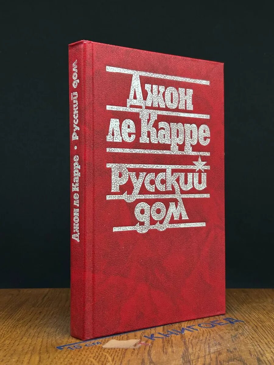 Книга. Русский дом 1990 (2044301624358)