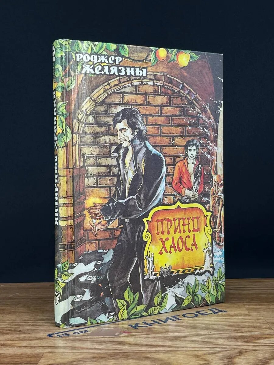 Книга. Принц хаоса 1993 (2044142112243)