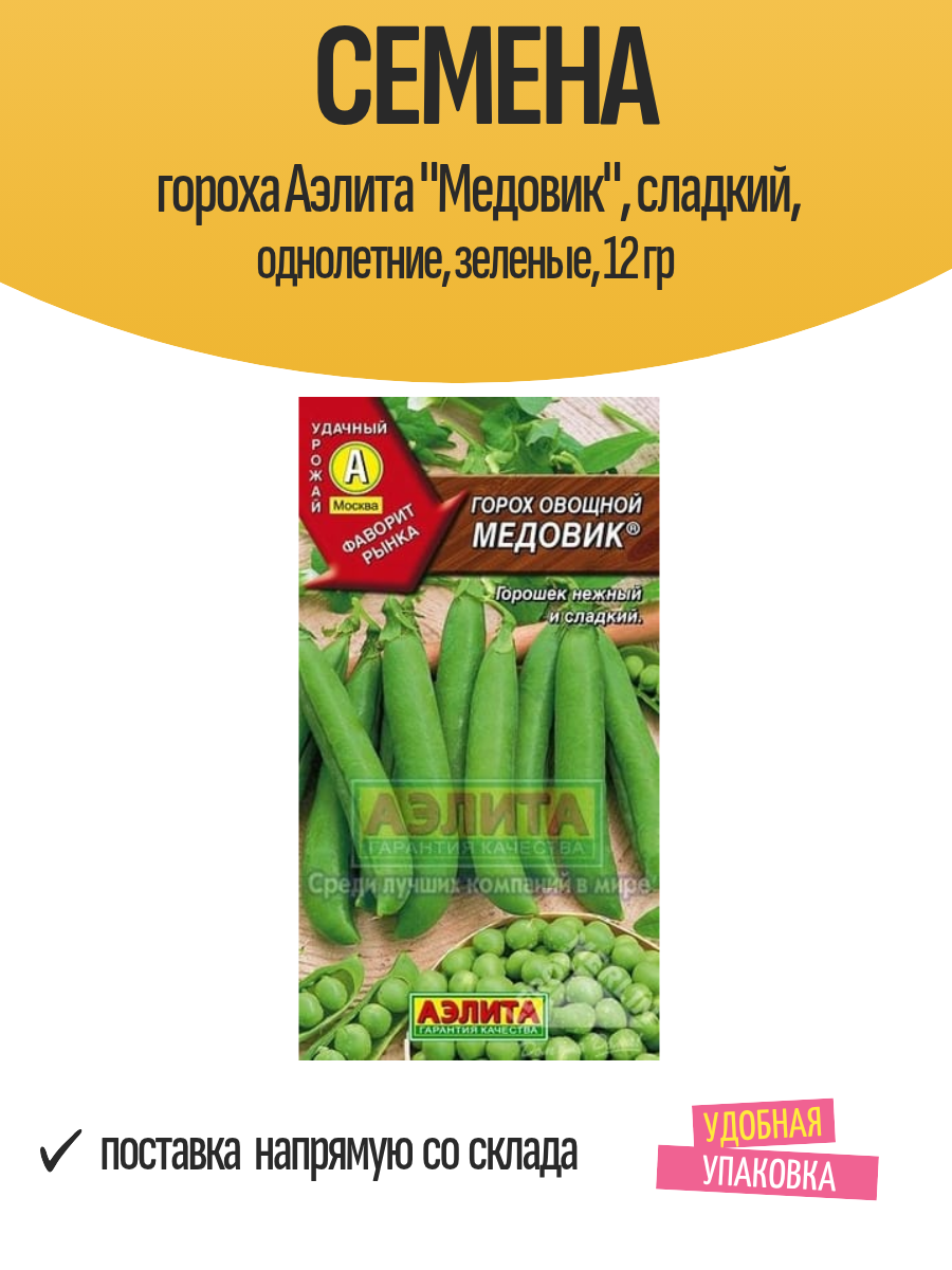 Семена гороха Аэлита "Медовик", сладкий, однолетние, зеленые, 12 гр