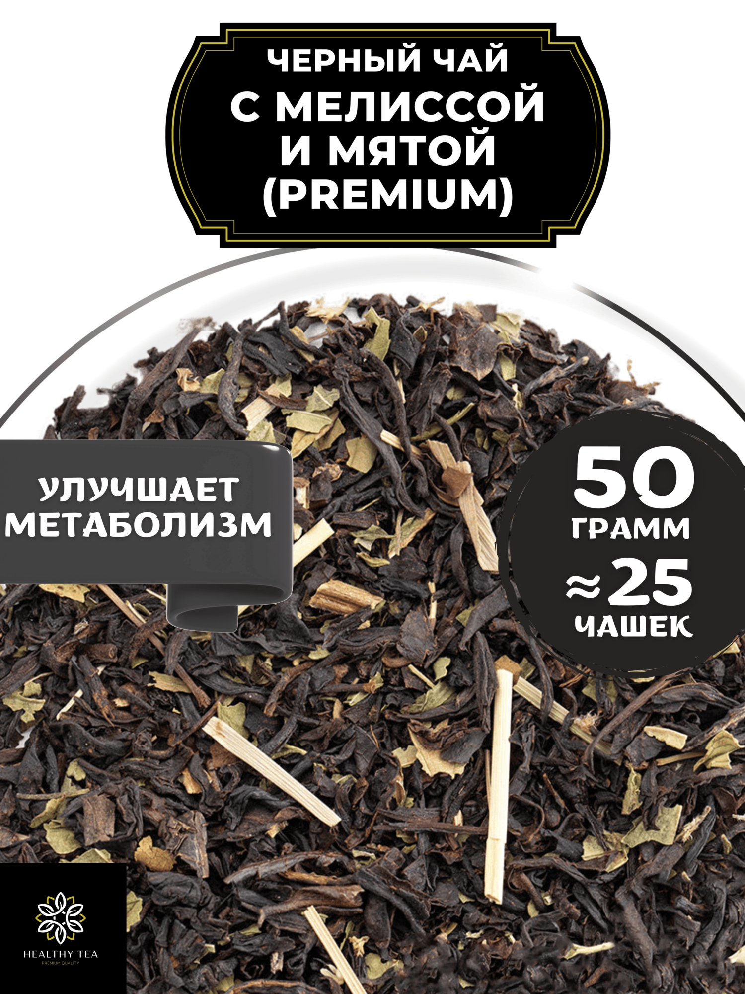 Индийский Черный чай с мятой, мелиссой и лемонграссом Мелисса-мята (Premium) от Полезный чай / HEALTHY TEA, 50 гр