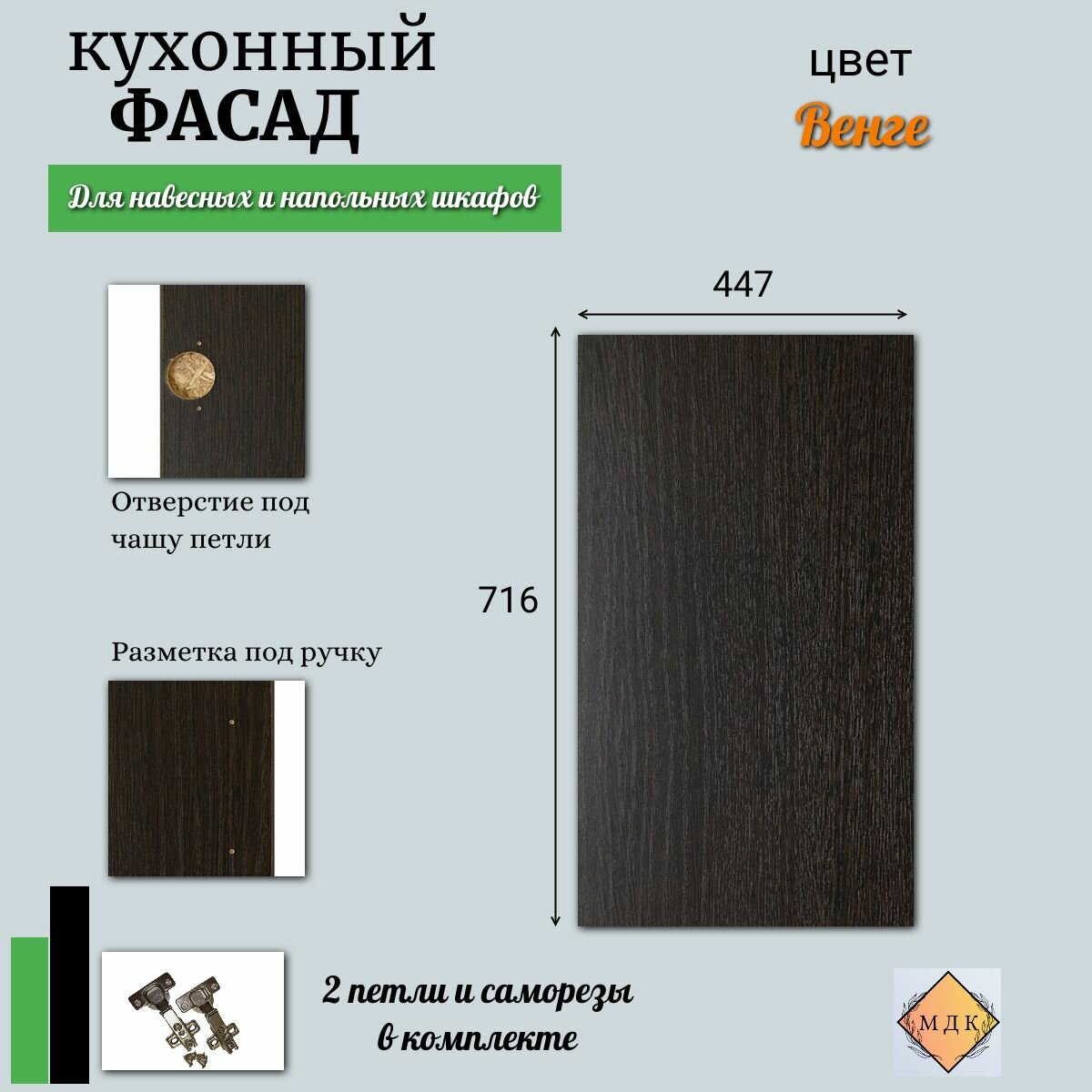 Фасад кухонный 716 на 447 Венге