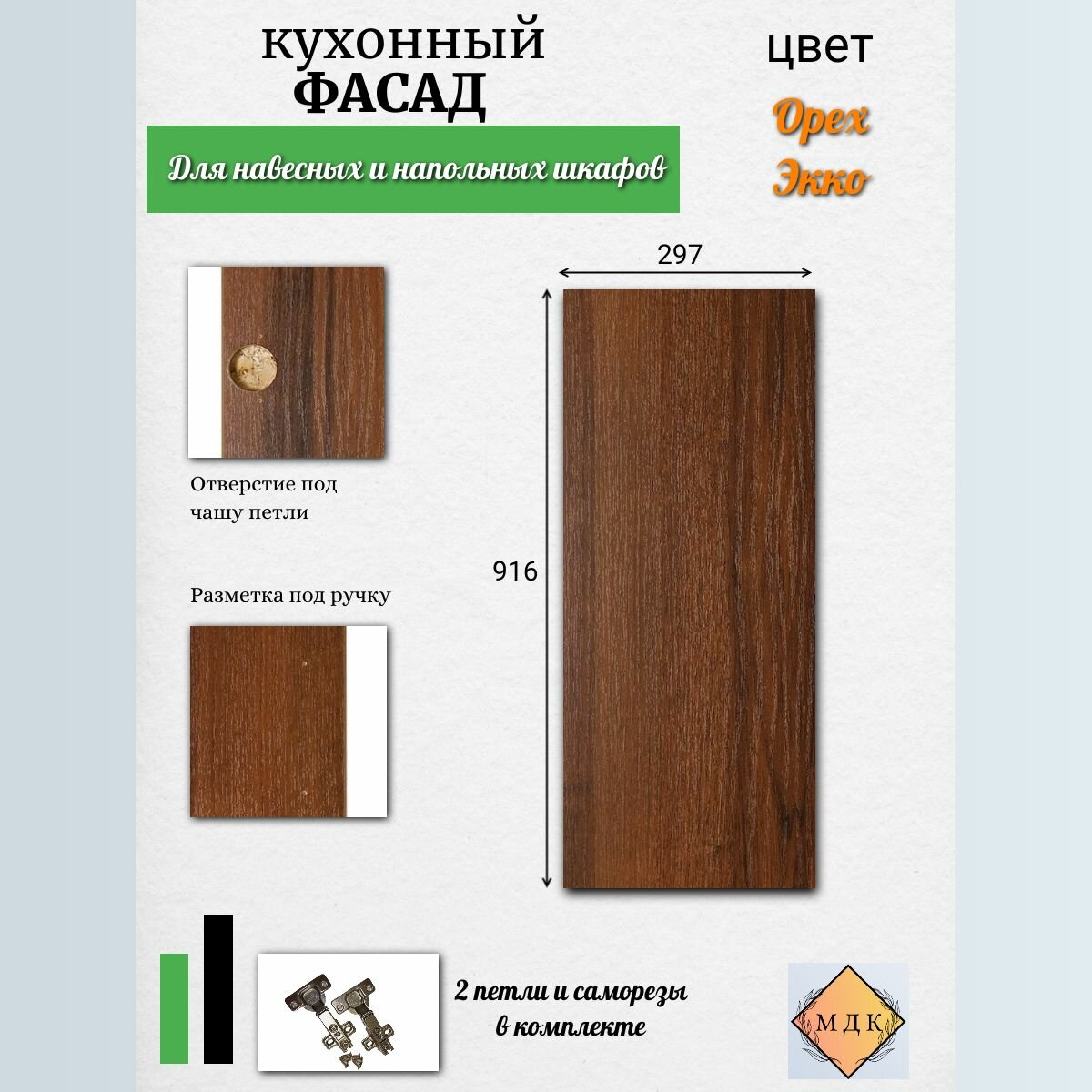 Фасад кухонный 916 на 297 Орех экко
