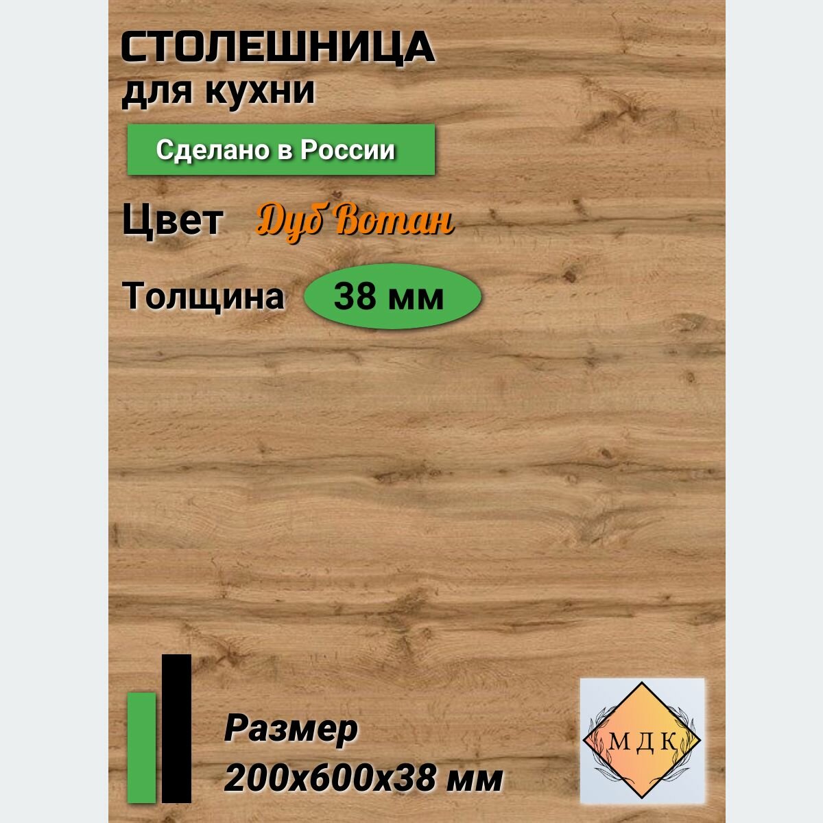Столешница универсальная для кухни 200 на 600, 38 мм Дуб вотан