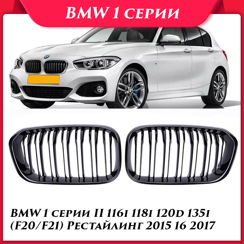 Передняя решетка радиатора MyPads для BMW 1 серии II 116i 118i 120d 135i (F20/F21) Рестайлинг 2015 16 2017 с двойными перегородками глянцевая черная