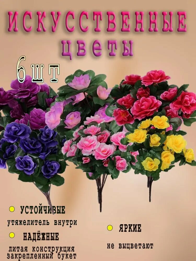 Искусственные цветы,6шт