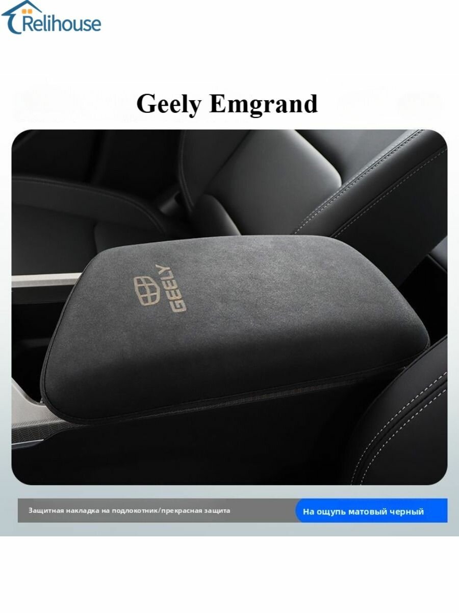 Защитный чехол для подлокотника автомобиля, подходит для Geely Emgrand, аксессуары для подлокотника Geely Emgrand