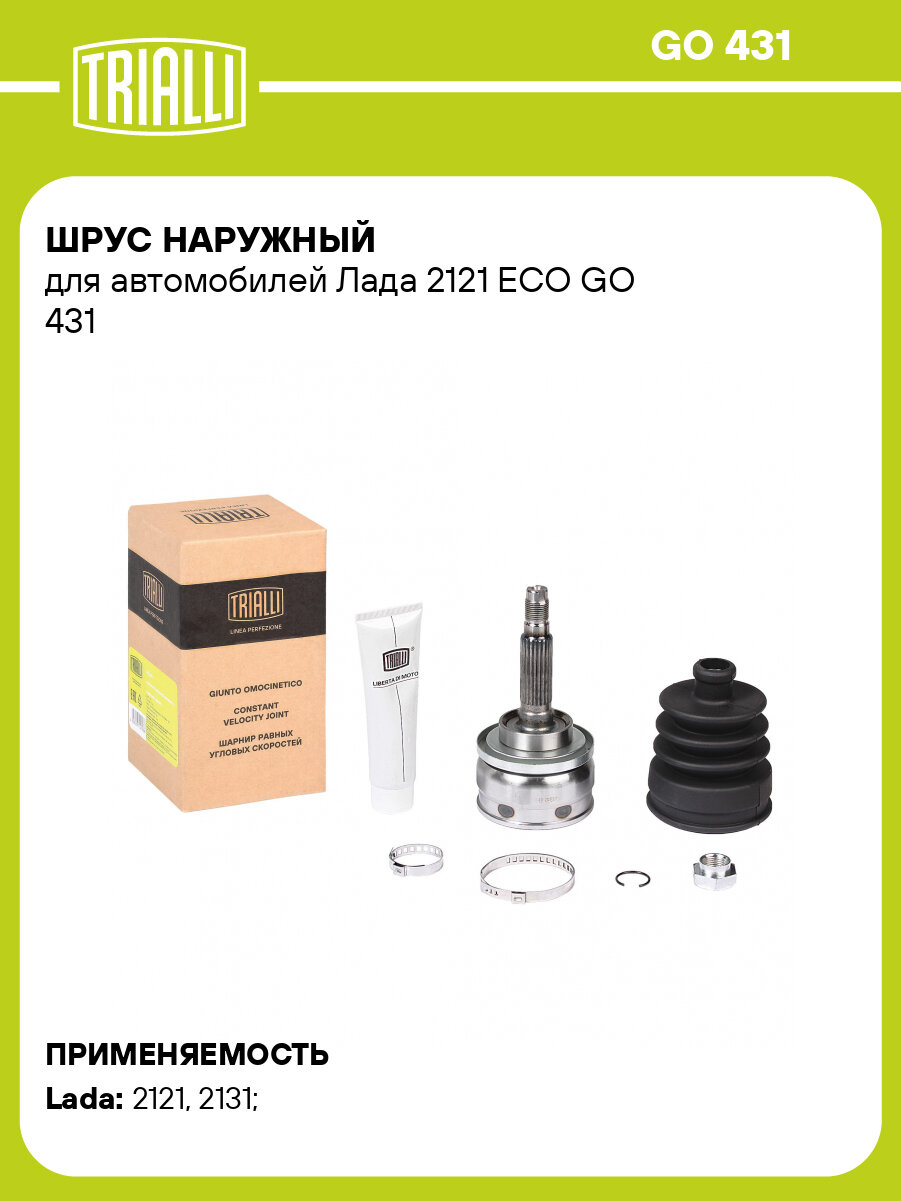 ШРУС наружный для автомобилей Лада 2121 ECO GO 431 TRIALLI
