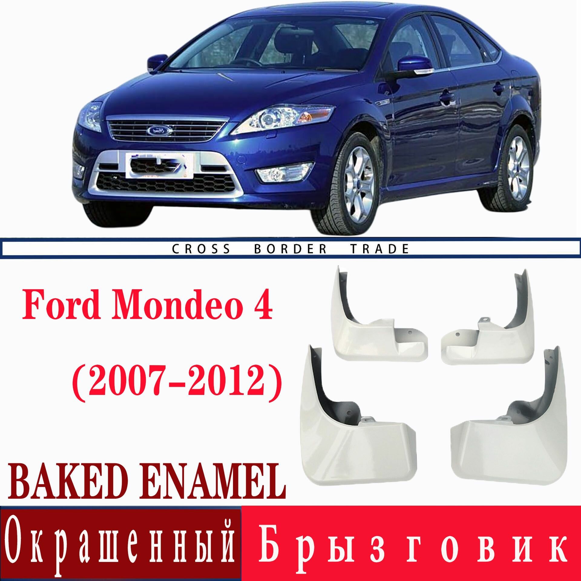 Брызговик Ford Mondeo 4 (2007-2012)