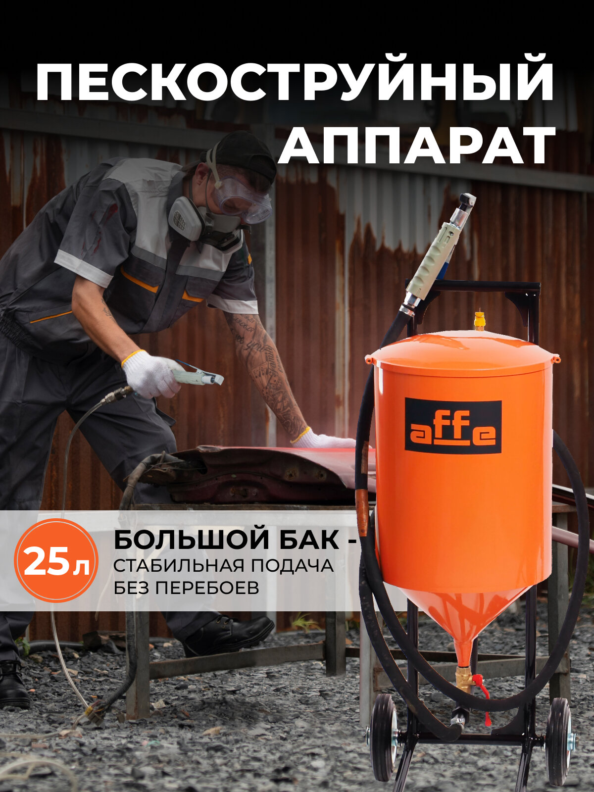Пескоструйный Аппарат Affe Р25 для двигателей, кузова, стекол и деталей автомобилей