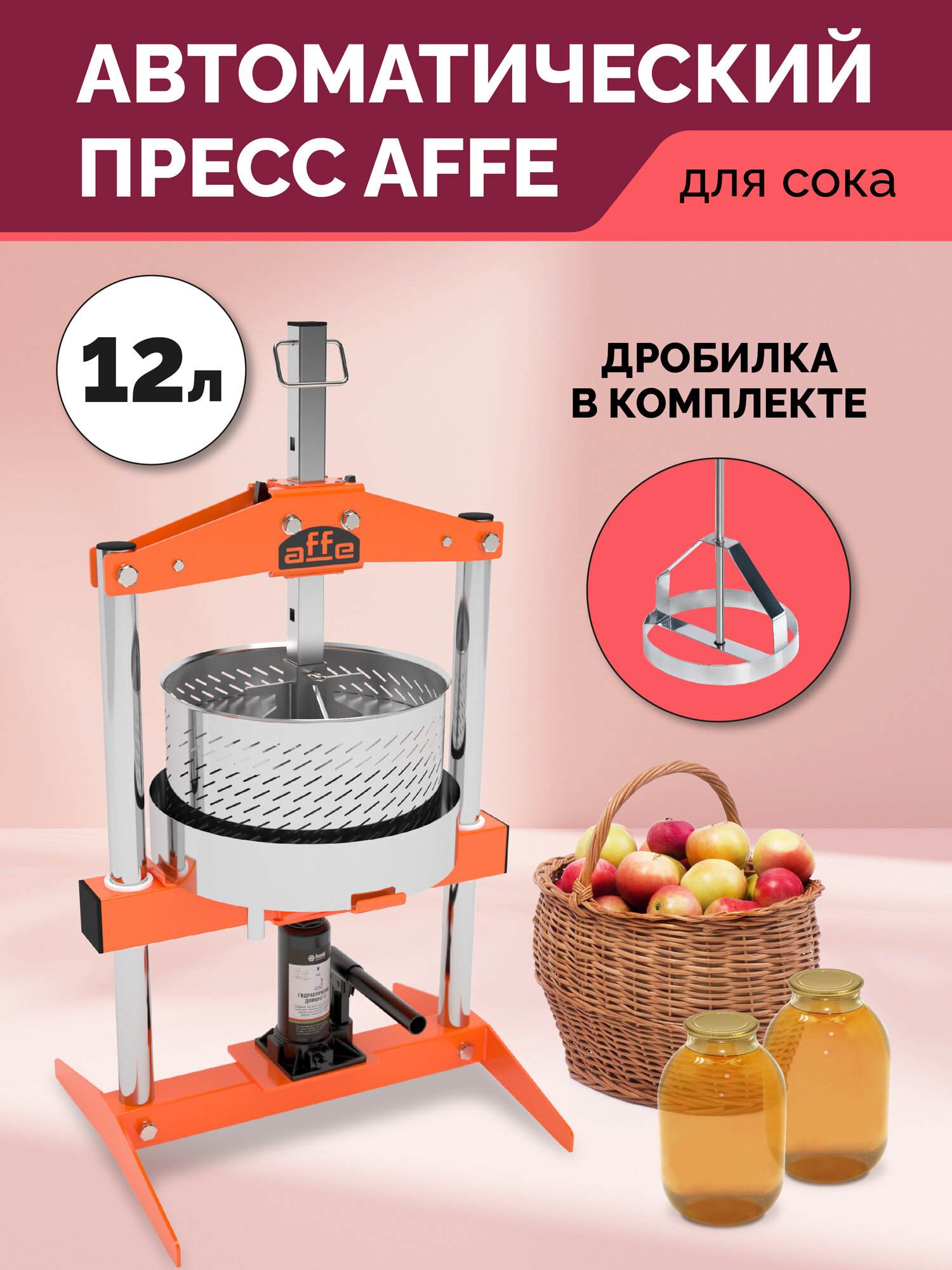 Пресс для сока автоматический Affe 12л + дробилка , нержавеющая сталь